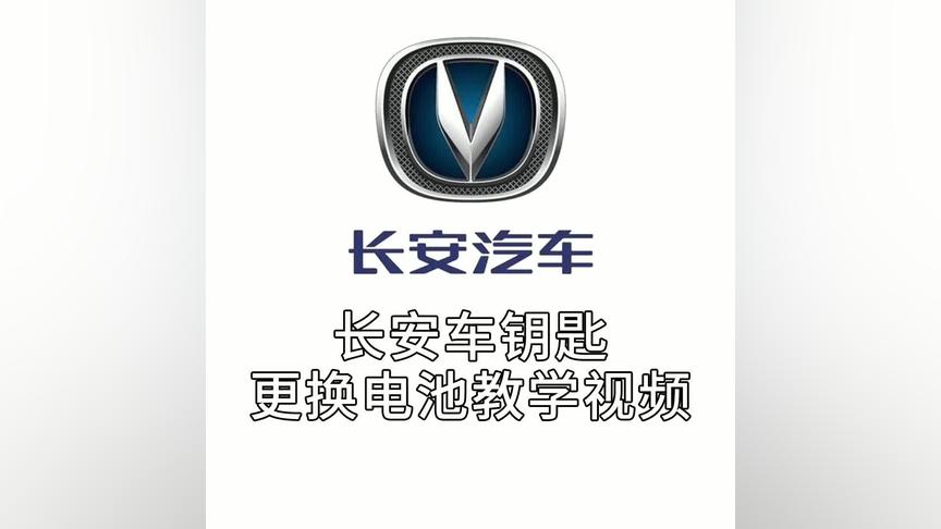 长安汽车遥控器车钥匙更换电池教程
