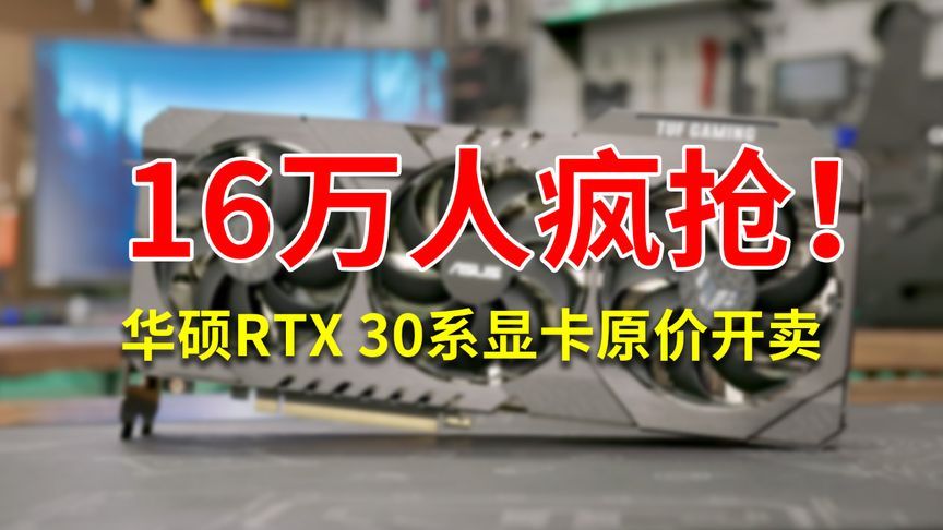 华硕RTX 30系显卡原价开卖!16万人疯抢!