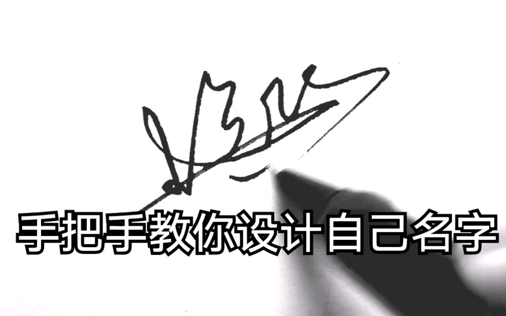 【专业教你签名设计】帅爆了系列 关注留名签名拿走～