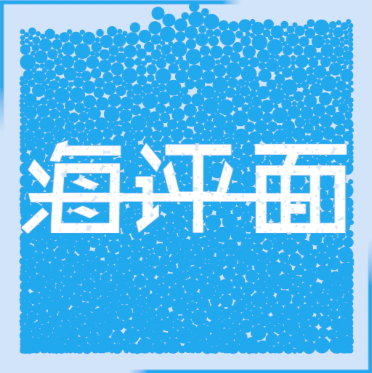 海评面Hypinion 
