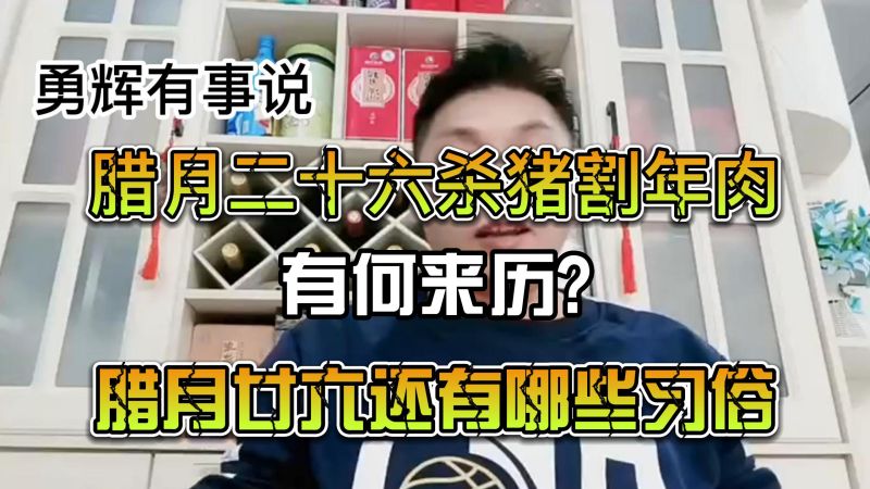 腊月二十六杀猪割年肉,有何来历?腊月廿六还有哪些习俗