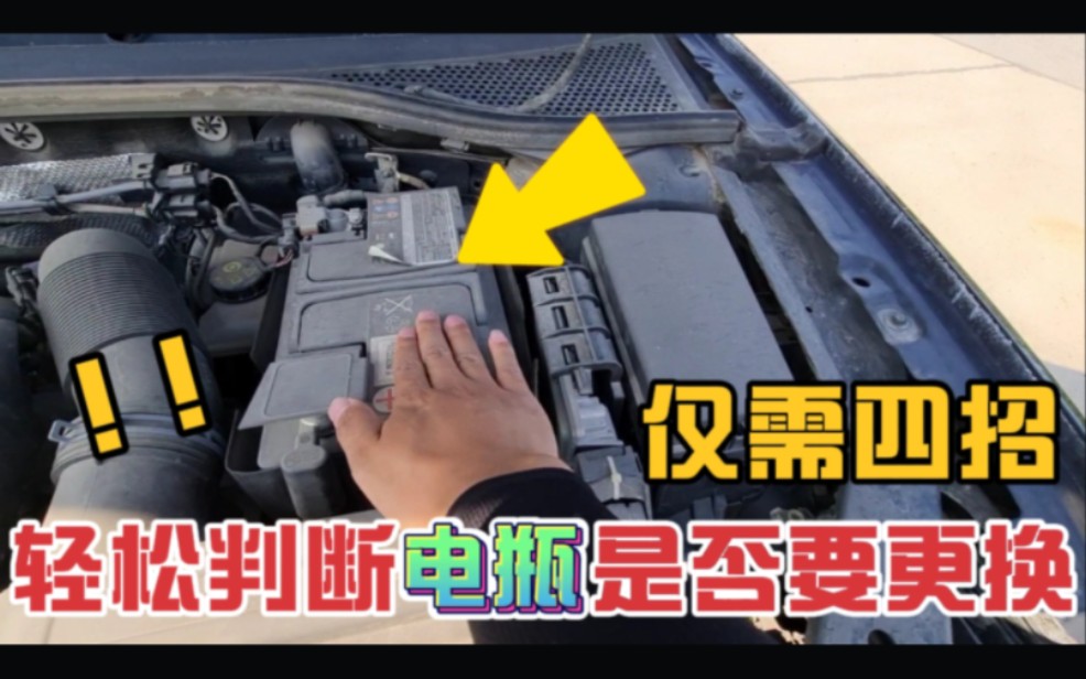 汽车电瓶何时更换?通过这四招就能轻松判断,避免多花冤枉钱!