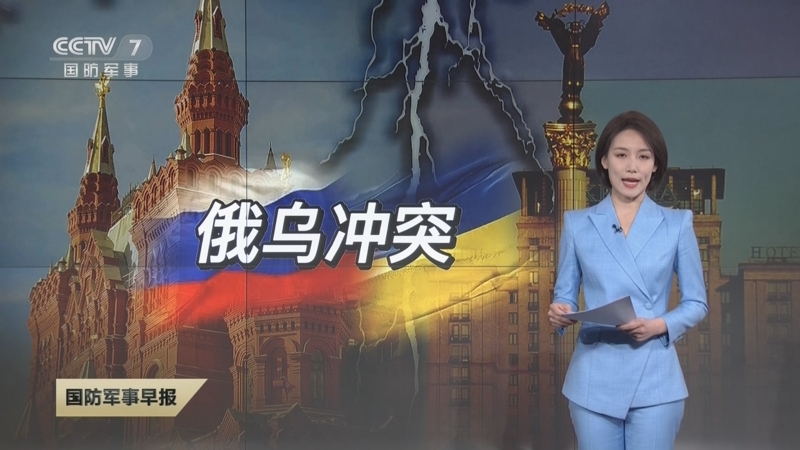 [国防军事早报]关注俄乌冲突 美媒:乌克兰在俄罗斯境内培养“破坏小组”