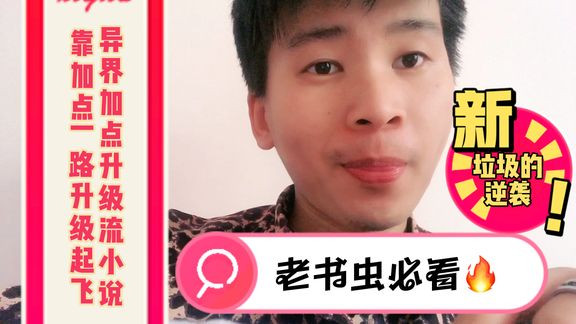 老书虫必看三本异界加点升级流小说,从头爽到尾ߑ