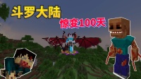 罗修我的世界趣味生存 第6集 斗罗大陆惊变一百天:二十级大魂师手刃4...