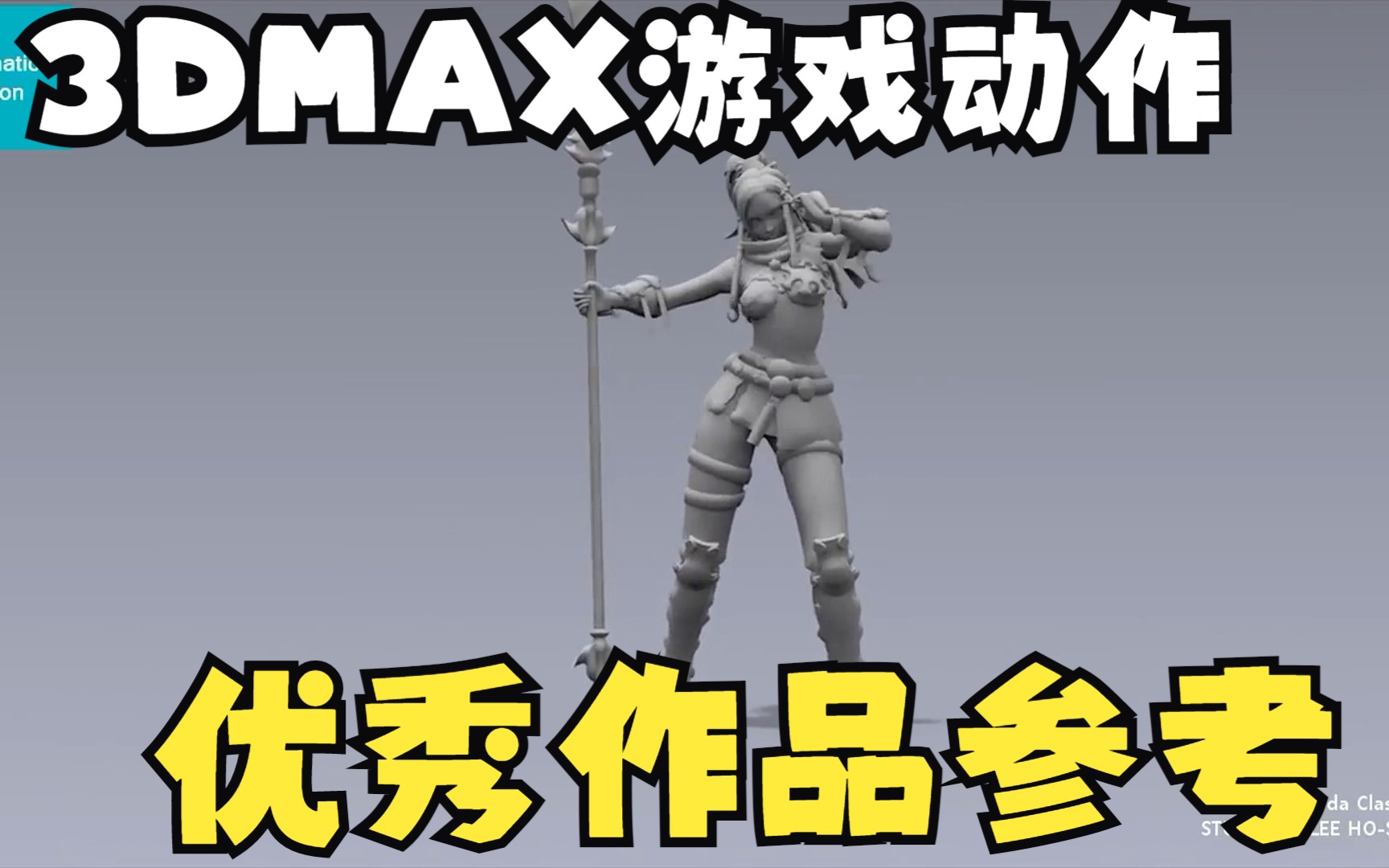3DMAX游戏动作-游戏动作作品参考-YTB转-230112