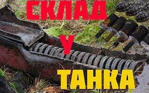 【尤里·加加林】在沼泽中发现大量武器装备和一辆炸毁的坦克!