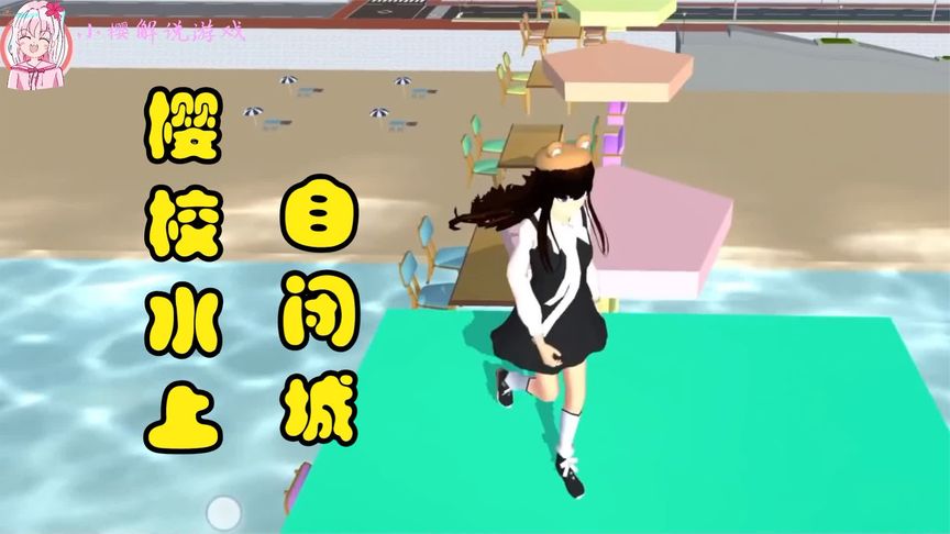 樱花校园模拟器,樱校水上自闭城,小樱转了多少圈已蒙圈?