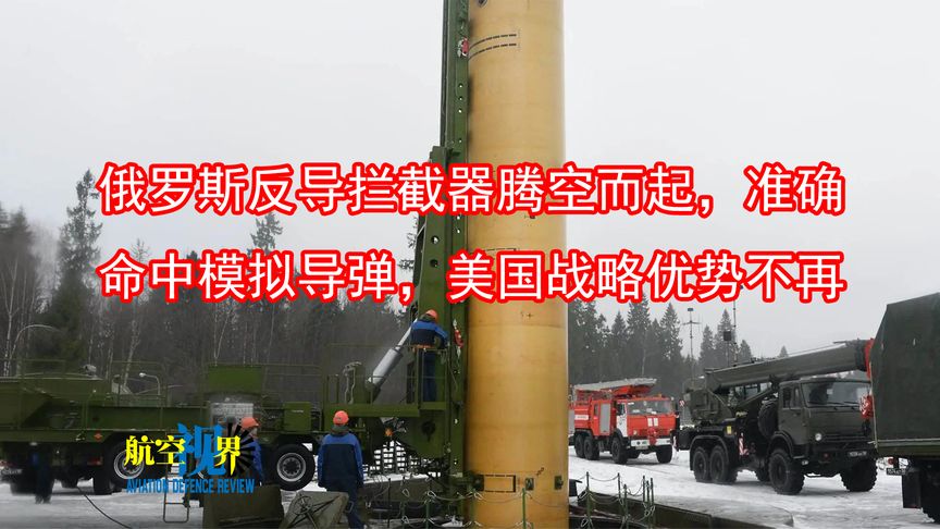 俄罗斯反导拦截器腾空而起,准确命中模拟导弹,美国战略优势不再