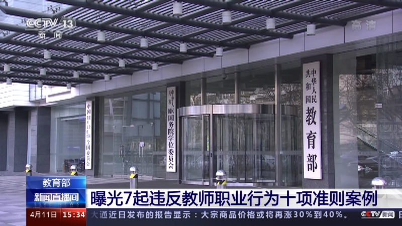 [新闻直播间]教育部 曝光7起违反教师职业行为十项准则案例