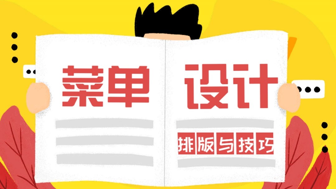 【兼职必备技能】ps菜单设计网格系统排版详细制作步骤教程