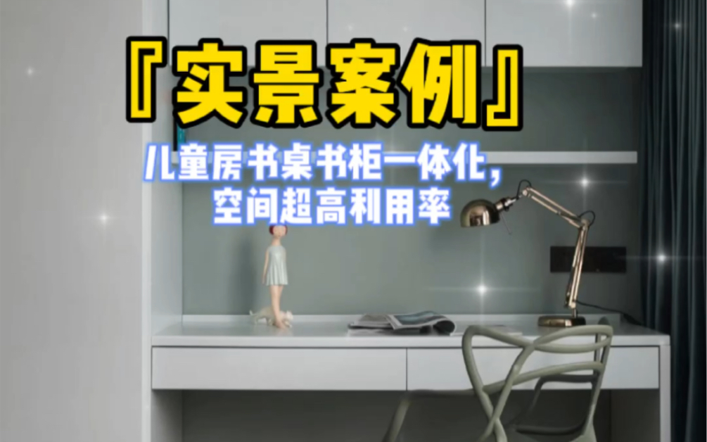 【实景案例】儿童房书桌书柜一体化,空间超高利用率