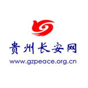 贵州长安网 