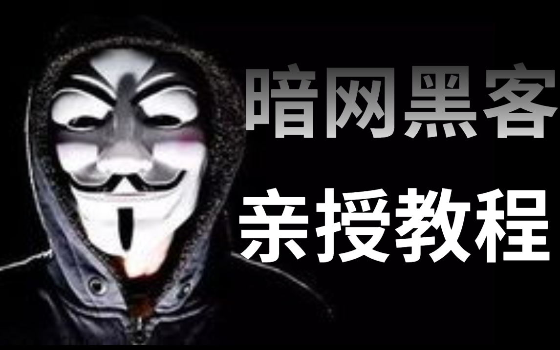【网络安全】暗网黑客,亲授教程,未满18岁谨慎学习,满足99%人的黑客...