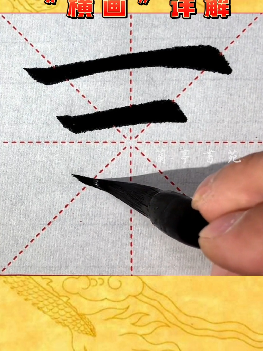 上热门田楷基本笔画横画详解!零基础学书法零基础教学基本笔画