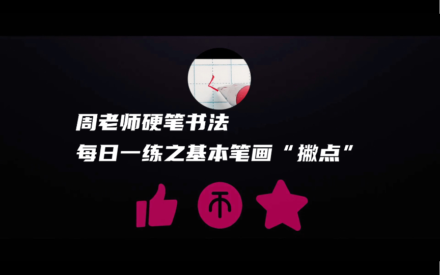 周老师硬笔书法每日一练之基本笔画“撇点“