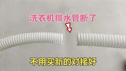 洗衣机排水管漏水断了如何办?师傅教你一招,不用换新的就修好