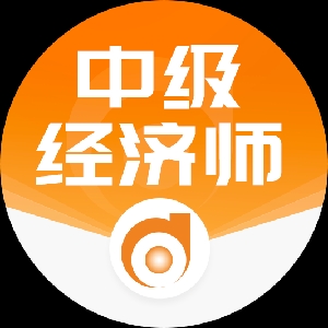 东奥中级经济师 
