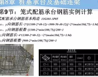 8-09 笼式配筋承台钢筋实例计算