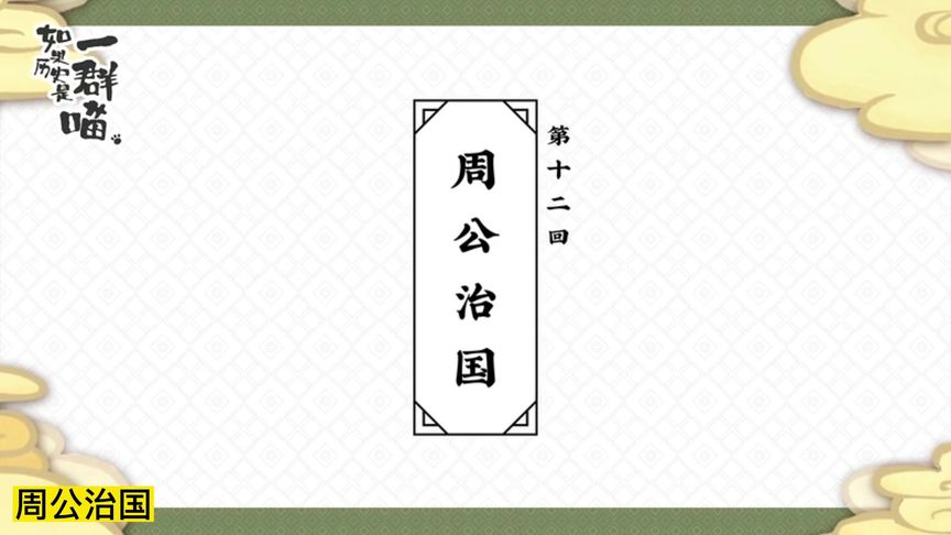 #动画 #国学经典 #中华文化 #中国历史 第十二集,周公治国。
