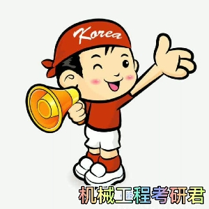 机械工程考研君 