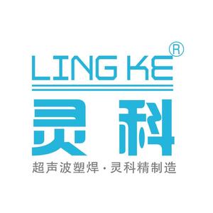 灵科超声波焊接机 