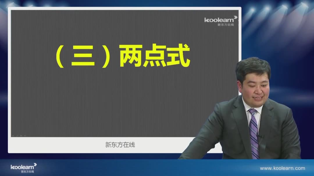 直线方程的两点式
