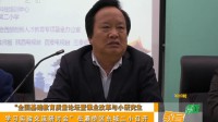 “全国基础教育质量论坛暨课业改革与小研究生学习实验交流研讨会”...