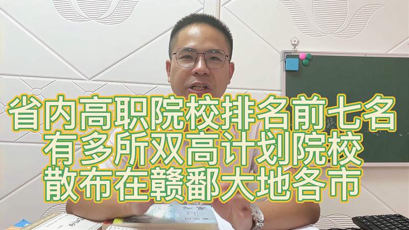 省内高职院校排名前七,有多所双高计划院校,散布在赣鄱大地各市