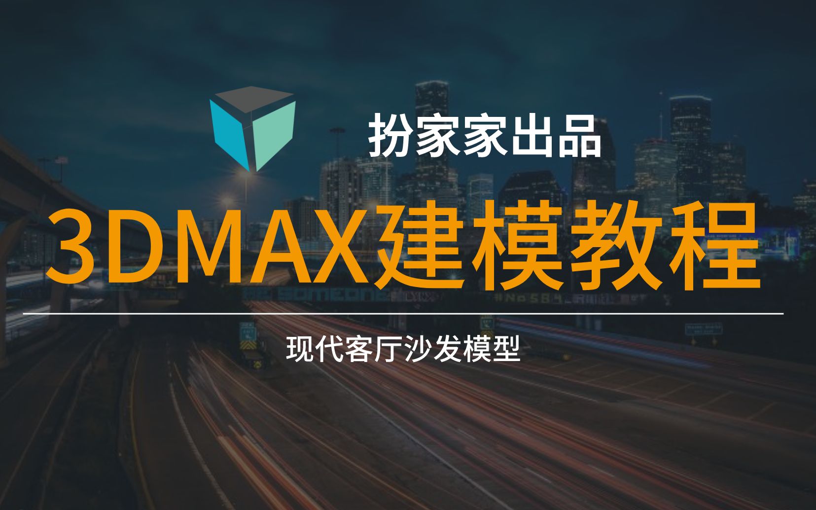 现代客厅沙发模型制作流程-3dmax建模室内设计模型案例