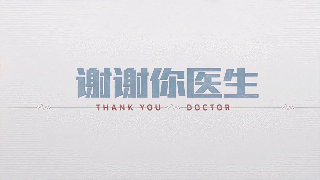 电视剧《谢谢你医生》预告公开,白宇杨幂携手领衔主演