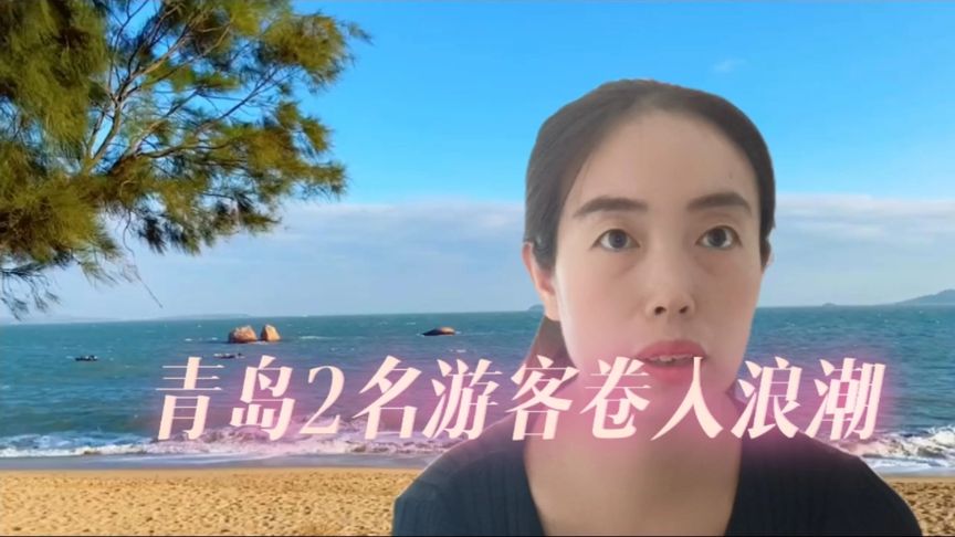 青岛2名游客被海浪卷走,其中一人已遇难,安全意识牢记心