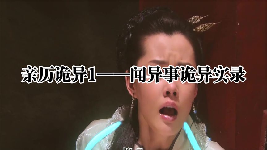 亲历诡异1——闻异事诡异实录