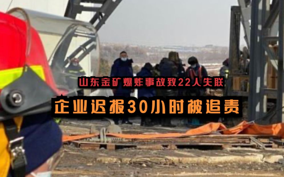 山东烟台金矿爆炸事故致22人失联 企业责任人迟报30小时已被控制