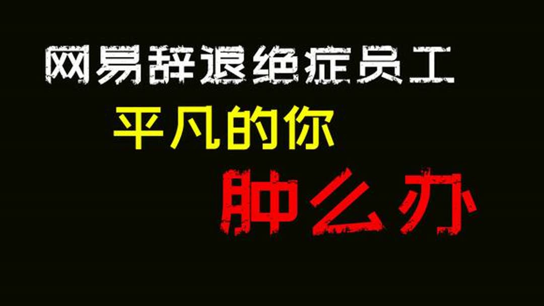 从网易辞退绝症员工事件聊聊如何用劳动法保护自己