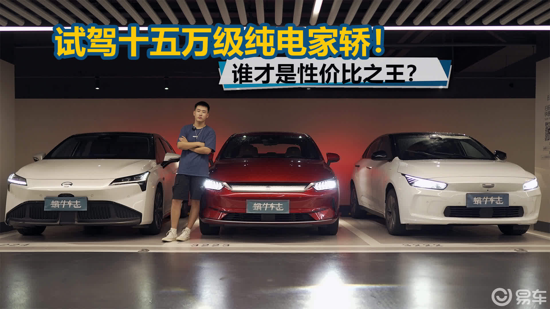 15万纯电家轿横评:秦 Plus EV埃安 S Plus几何A ,哪台适合你