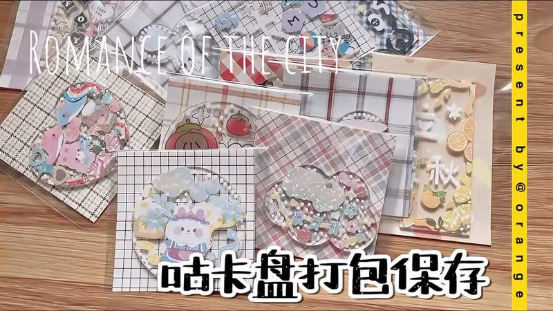 咕卡盘收纳,后期随机送几个