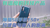 海信F有温度的科技产品 海信5G手机F50 拉进你与家人的距离