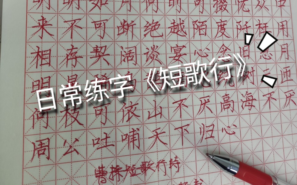 《短歌行》日常硬笔练字_1
