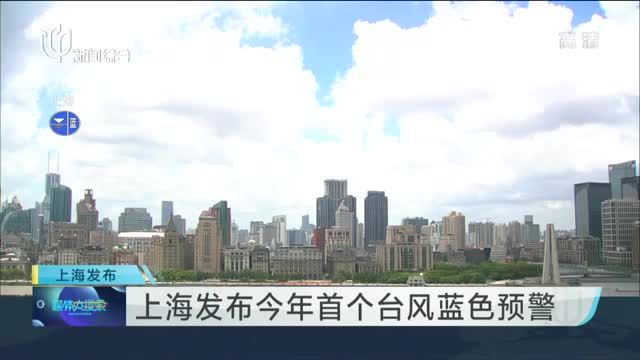上海发布今年首个台风蓝色预警