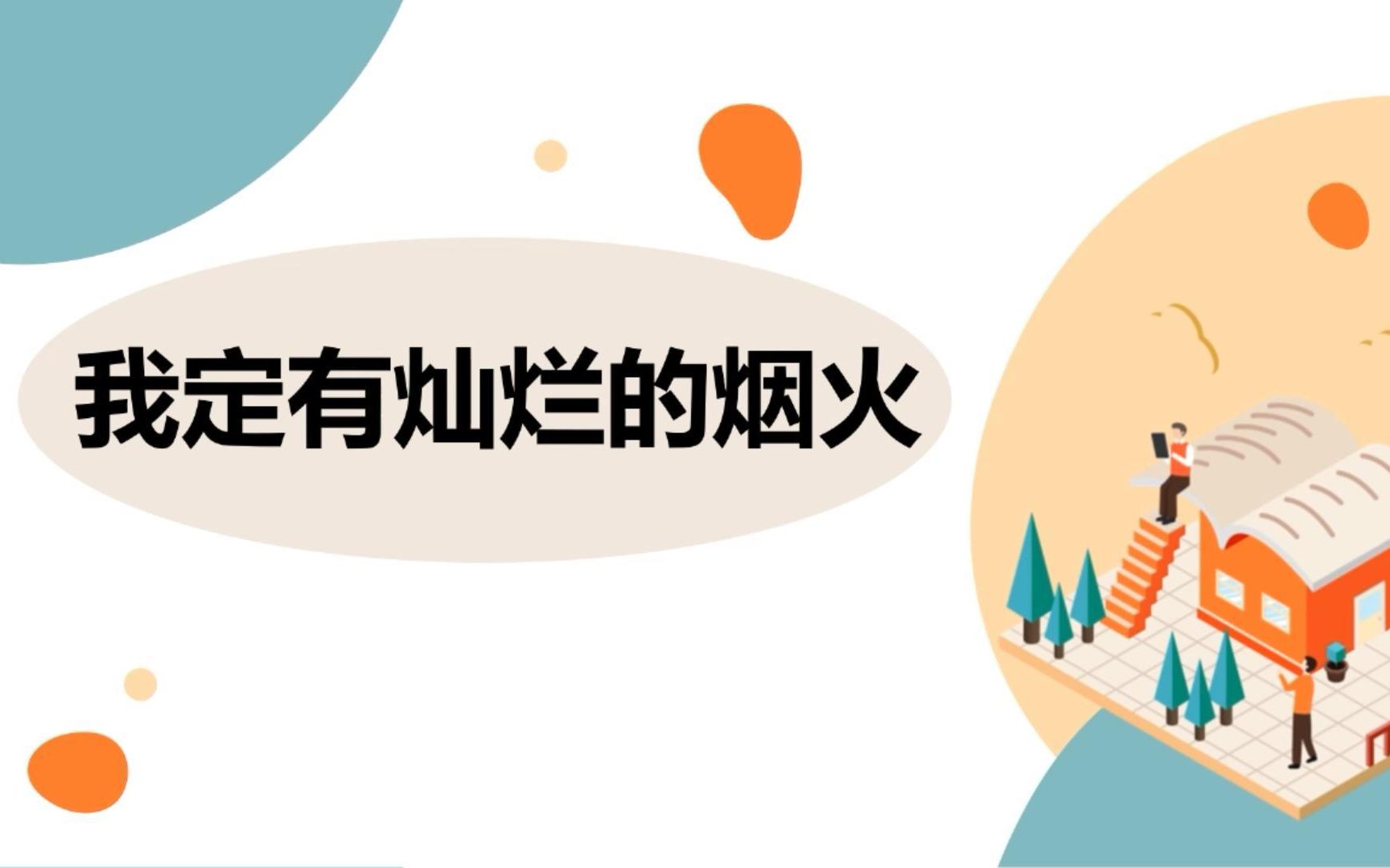 【PPT模板】自信主题班会《我定有灿烂的烟火》PPT模板