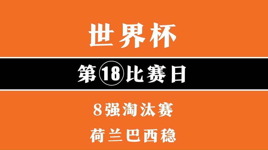 2022卡塔尔世界杯第18比赛日四分之一决赛:荷兰巴西稳