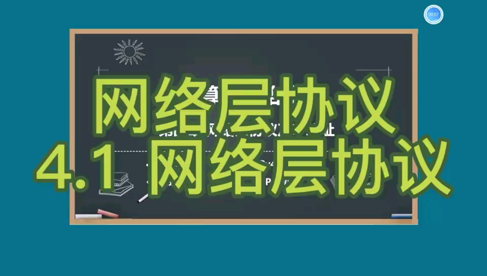 《计算机网络基础》网络层协议4.1 网络层协议