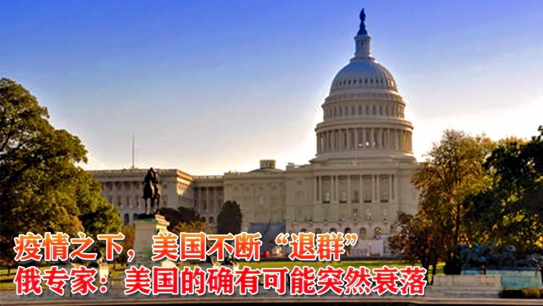 疫情之下,美国不断“退群”,俄专家:美国的确有可能突然衰落