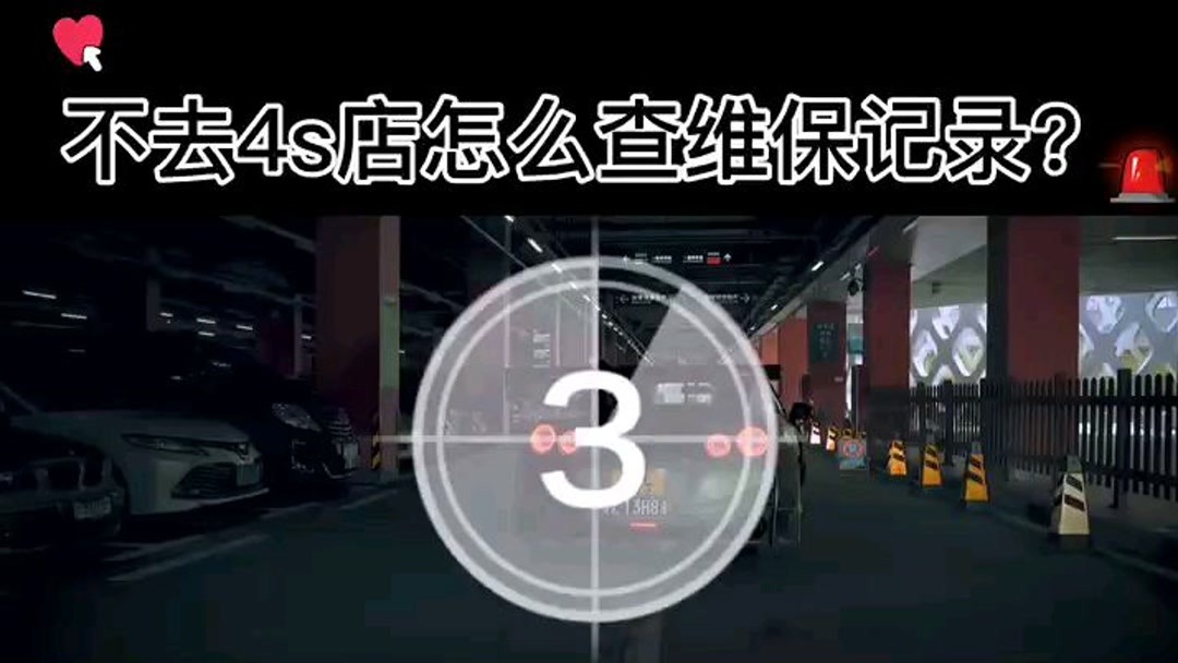 不去4s店怎么查维保记录?