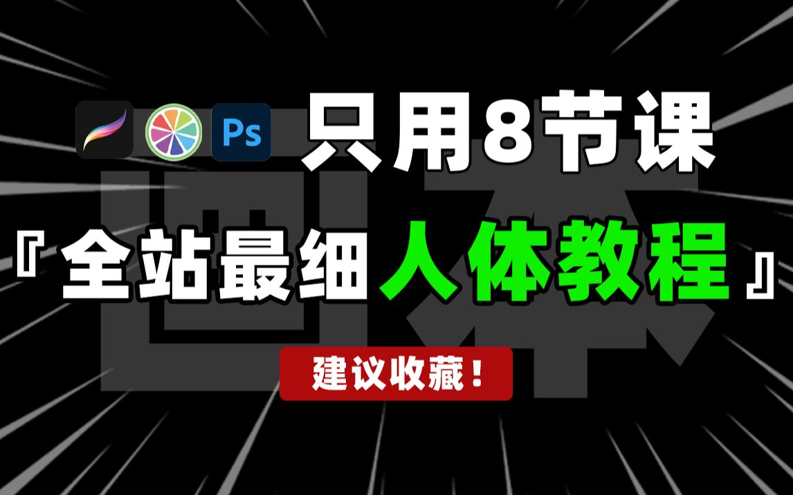 零基础二次元绘画系列教学 第三期 | 人体结构&动态画法