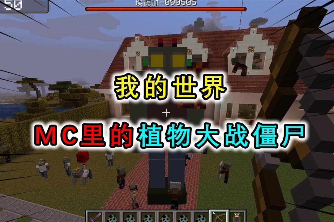 我的世界:MC里的植物大战僵尸?僵尸会有什么技能?