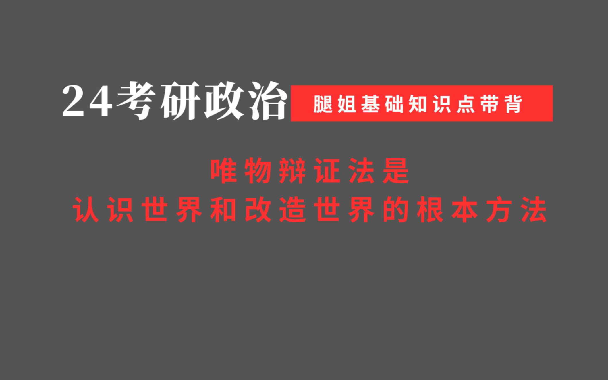 【24考研政治】腿姐知识点带背-唯物辩证法是认识世界和改造世界的...