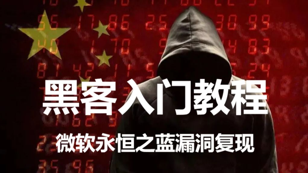 黑客入侵教程,微软永恒之蓝漏洞复现(零基础学黑客)