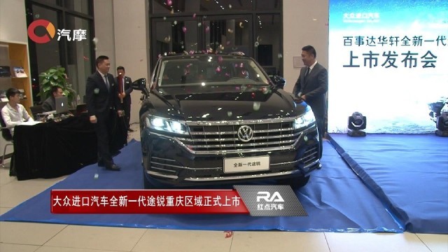 大众进口汽车全新一代途锐重庆区域正式上市